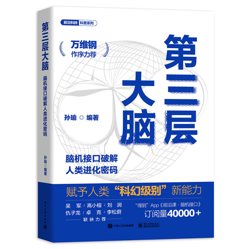 第三层大脑――脑机接口破解人类进化密码