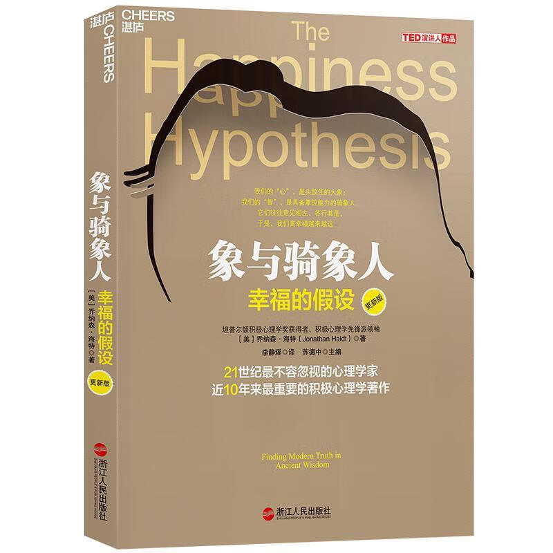 象与骑象人:幸福的假设 (美)乔纳森.海特 浙江人民出版社