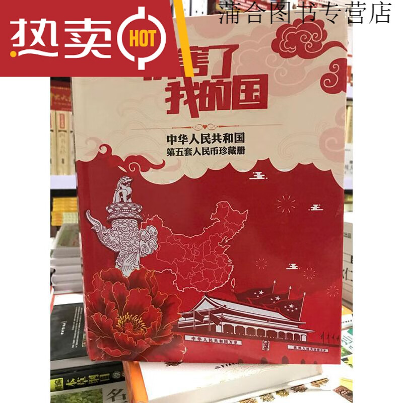 第五版人民币珍藏册钱币册 厉害了我的国 收藏册小全套 送礼 套 送礼 套 送礼 套 送礼 套 送礼