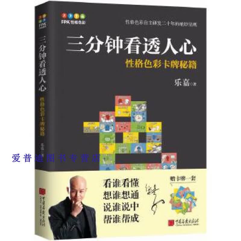 三分钟看透人心性格色彩卡牌秘籍 乐嘉【好书，下单速发】