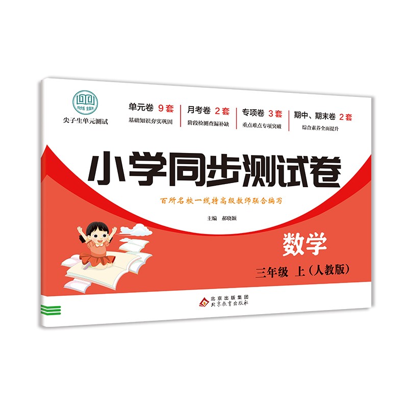 小学同步测试卷数学三年级上(人教版)