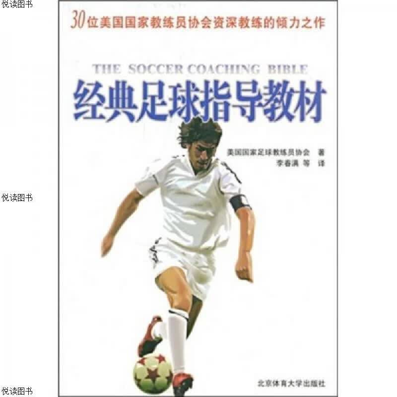 经典足球指导教材