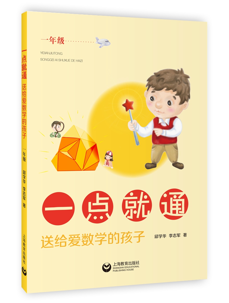 一点就通——送给爱数学的孩子（一年级）