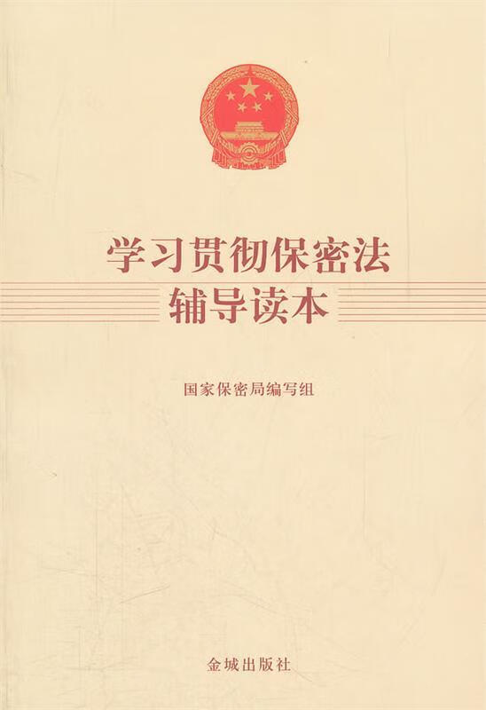 学习贯彻保密法辅导读本