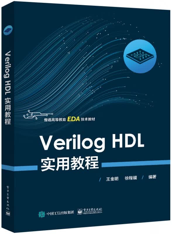 Verilog HDL实用教程