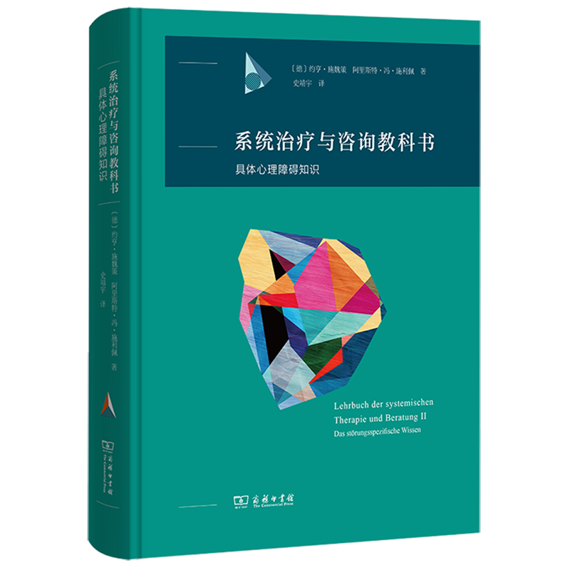 系统治疗与咨询教科书(具体心理障碍知识)(精)