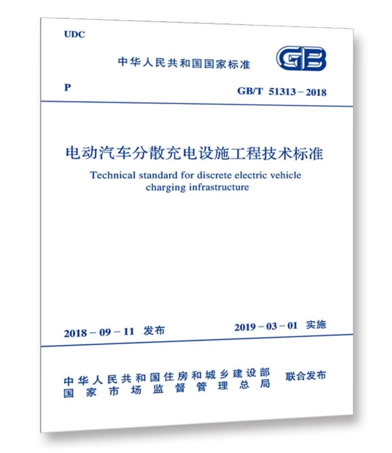 GB/T51313-2018电动汽车分散充电设施工程技术标准