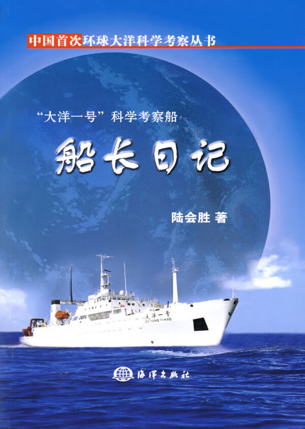 大洋一号科学考察船船长日记 陆会胜【书】