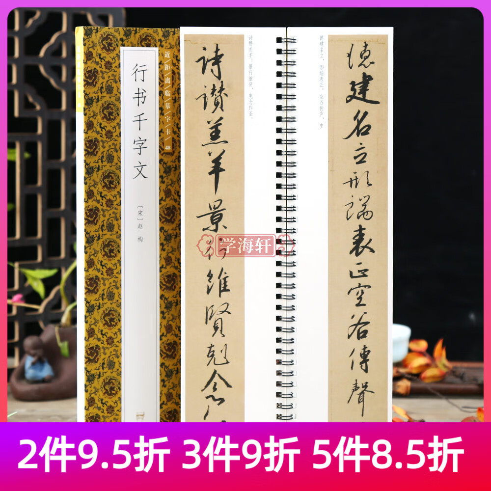学海轩宋赵构行书千字文近距离临摹字卡简体旁注行书毛笔字帖学生临摹原碑原帖活页字卡练字帖静文轩