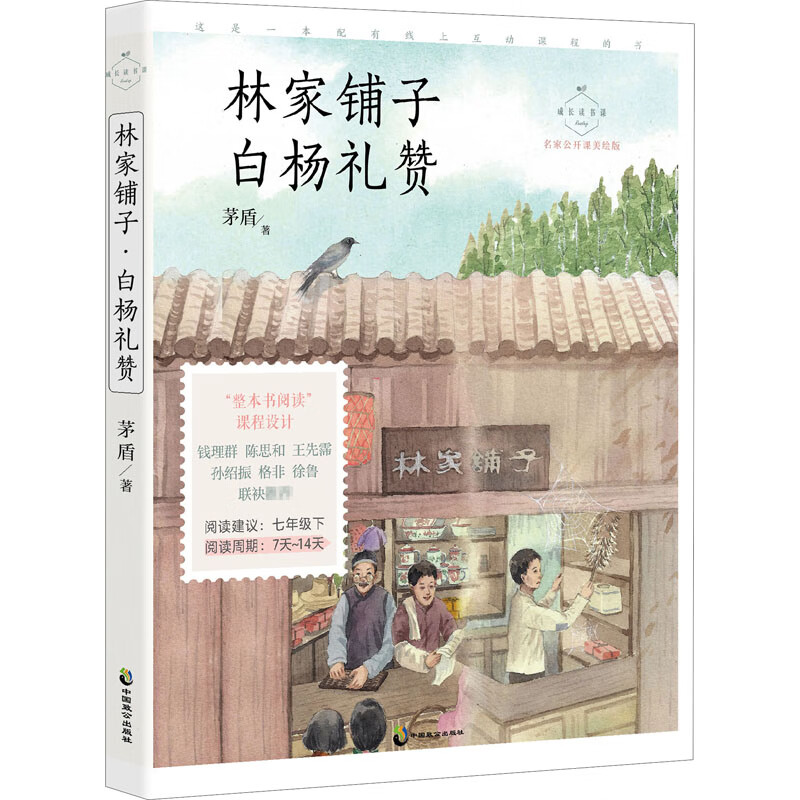 林家铺子 白杨礼赞 名家公开课美绘版