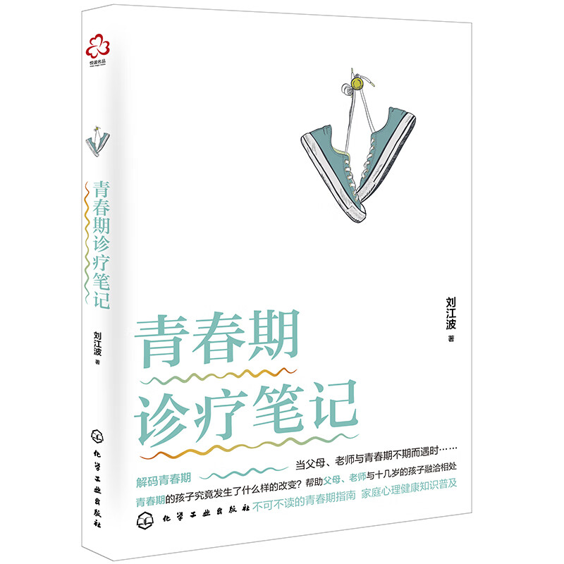 青春期诊疗笔记9787122377609