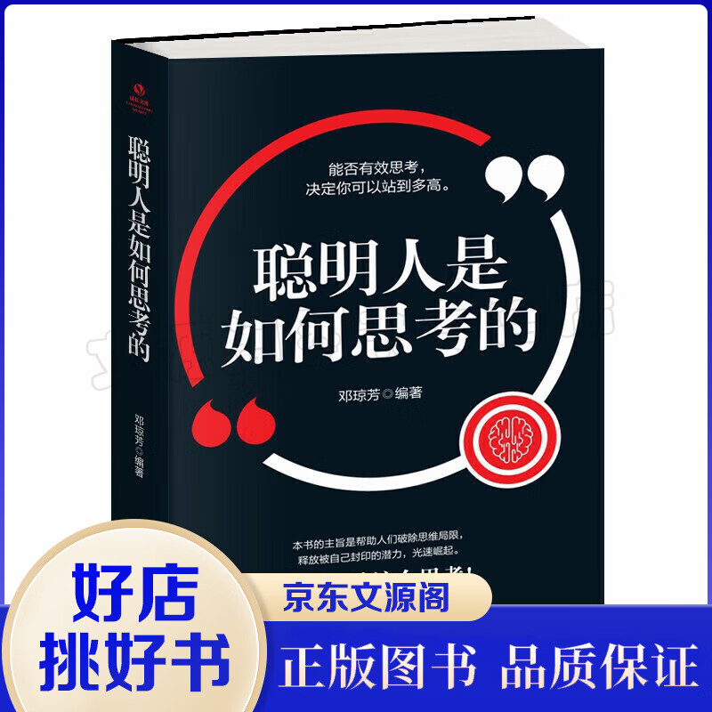 成长文库——聪明人是如何思考的