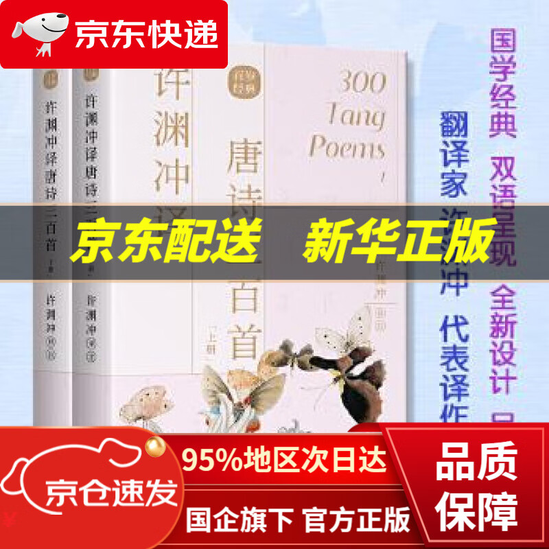 【 】许渊冲译唐诗三百首 许渊冲译注 中译出版社（原中国对外翻译出版公司） 9787500164418