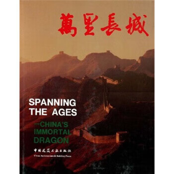万里长城 罗哲文等 著