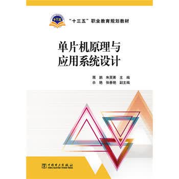 “十三五”职业教育规划教材 单片机原理与应用系统设计 蒋鹏 朱芙菁主编
