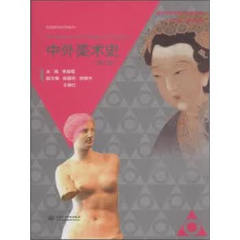 中外美术史 李昌菊 编