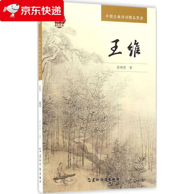 王维 陈殊原 著 9787508532592