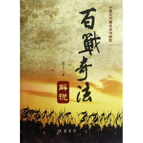 百战奇法解说 张文才【书】