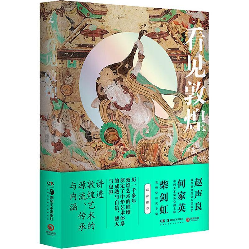 看见敦煌谢成水艺术9787535696168