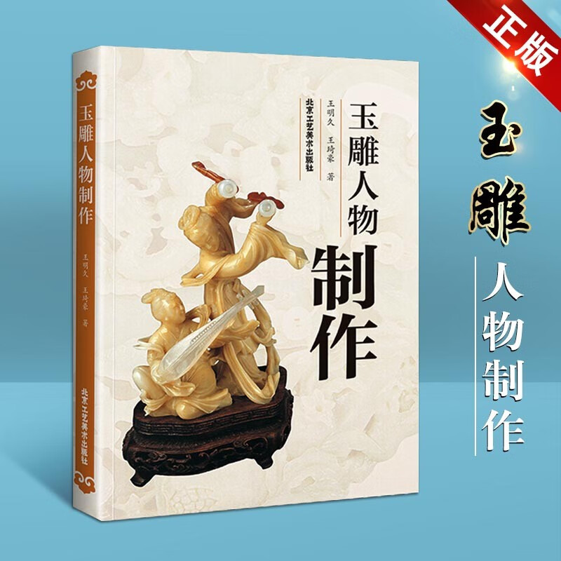 玉雕人物制作 王明久 王琦豪 玉石雕刻 篆刻雕塑 艺术书籍 北京工艺美术出版社