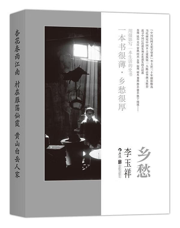 乡愁 李玉祥 摄影 9787550265127