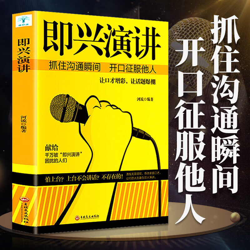 即兴演讲+说话的艺术人性的弱点 樊登推荐 好好接话演讲与口才书精准表达成人版口才说话技巧会说话好好说书籍 即兴演讲