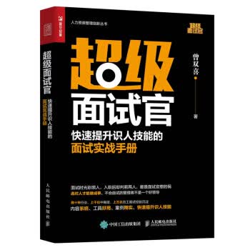 现货:超级面试官 快速提升识人技能的面试实战手册 9787115538253 人民邮电出版社 曾双喜