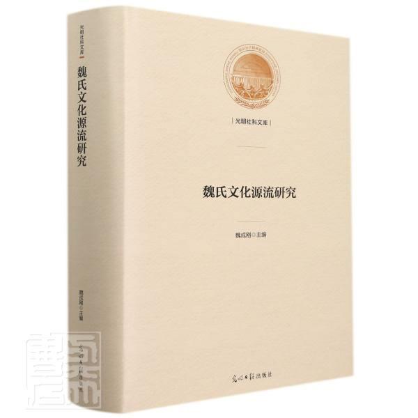 魏氏文化源流研究者_魏成刚责_郭玫君_魏成刚光明社9787519463175 传记书籍