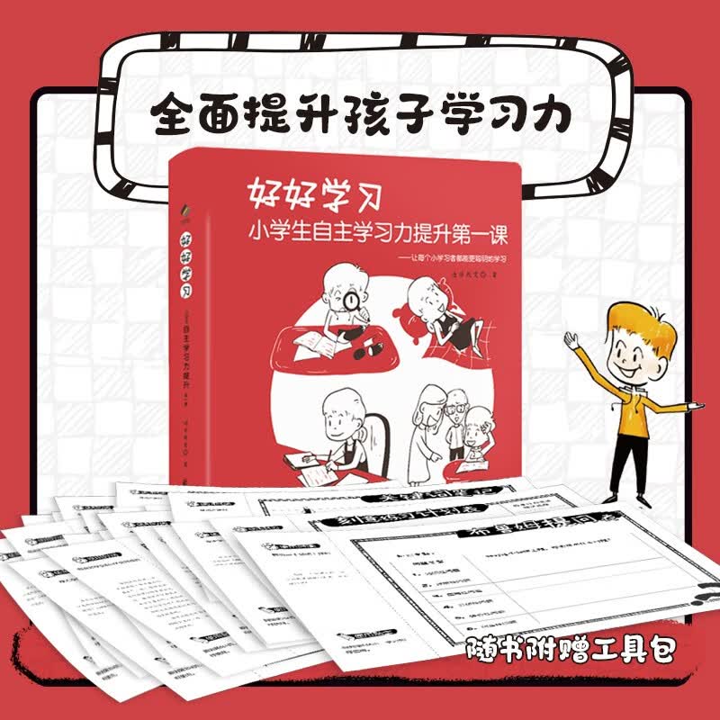 【当当 书籍】好好学xi : 小学生自主学习力提升第一课 好好学xi : 小学生自主学习力提升第一课