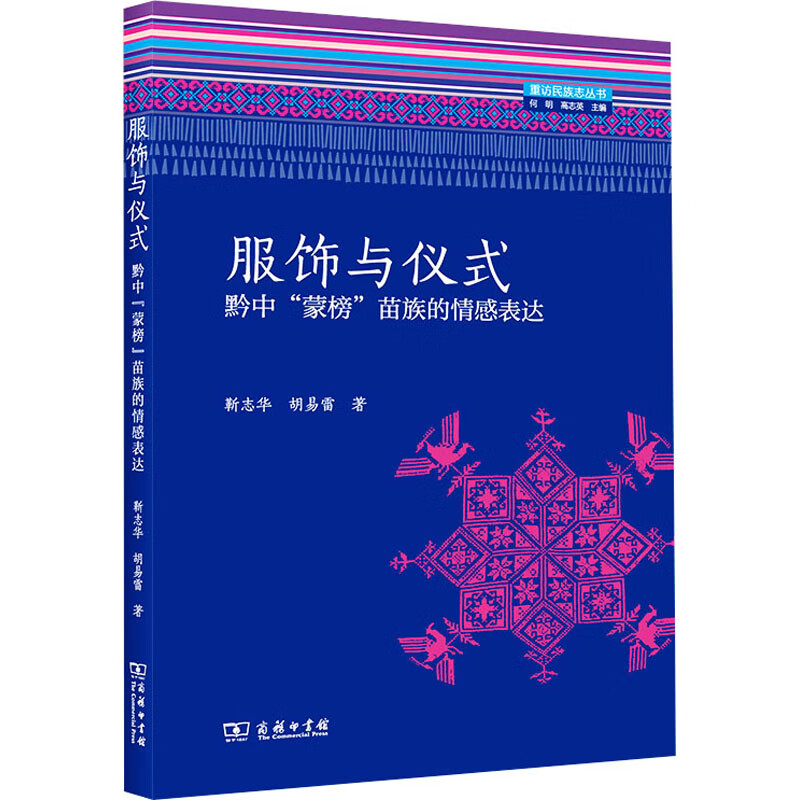 服饰与仪式 黔中