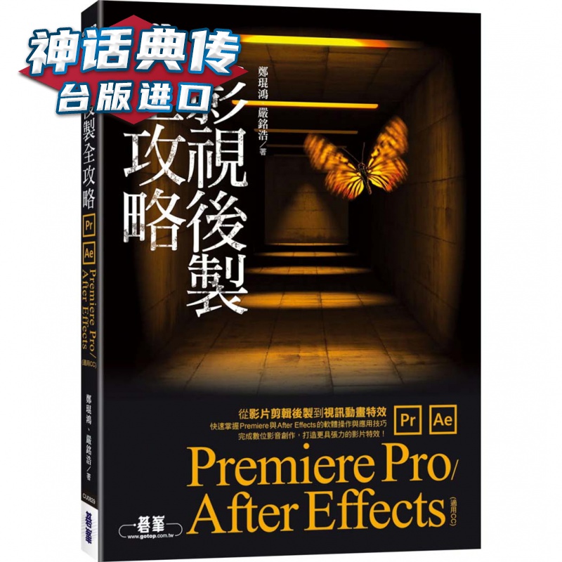 影视后制全攻略-Premiere Pro/After Effects 碁峰 郑琨鸿 严铭浩 台版图书