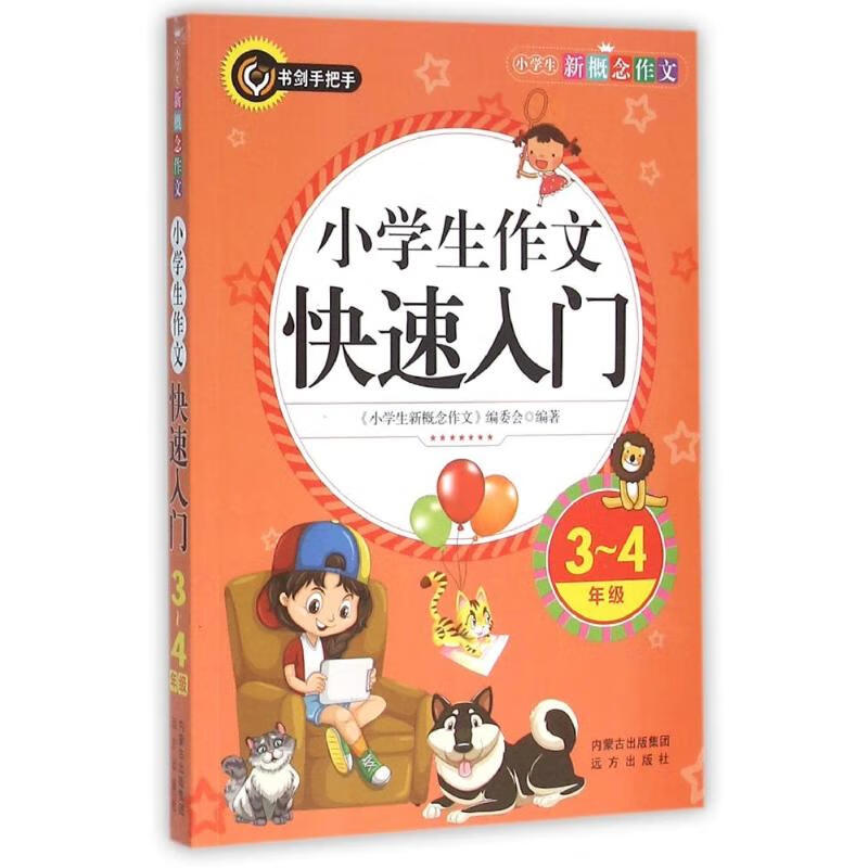 小学生新概念作文小学生作文快速入门·三四年级