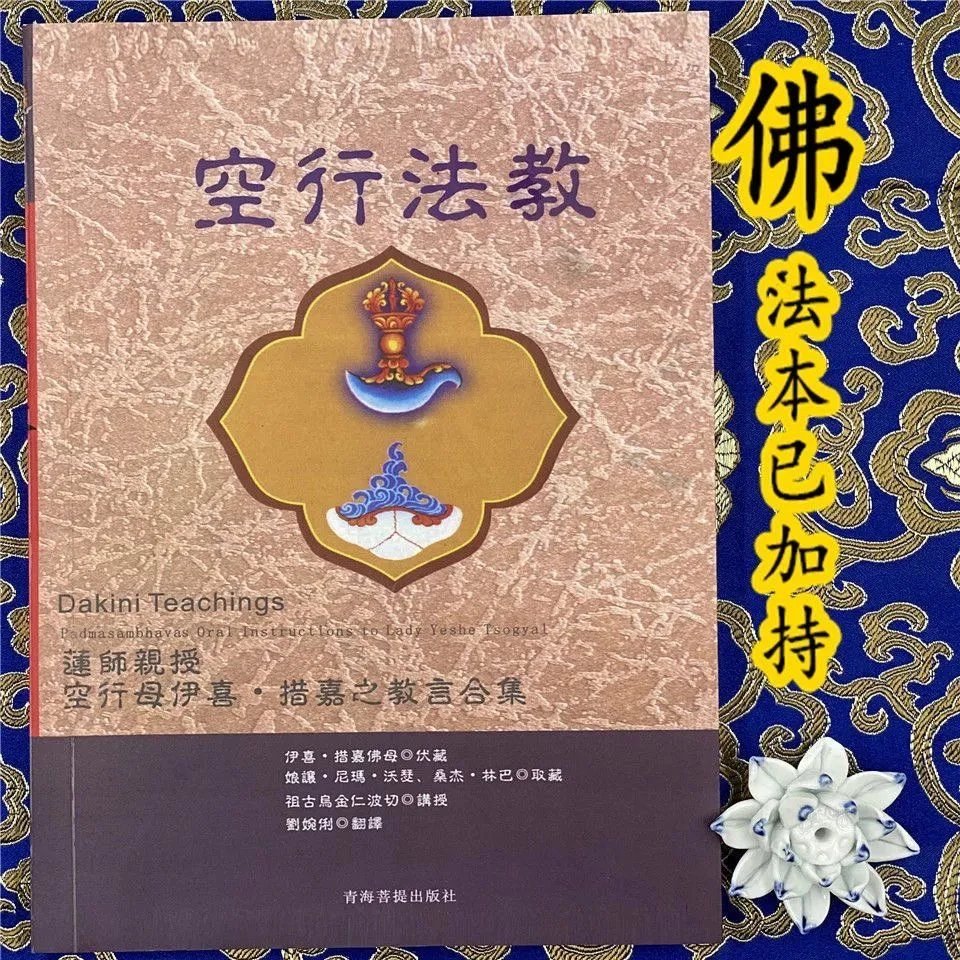 空行法教