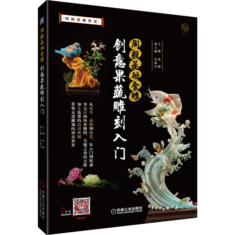 周毅基础食雕 创意果蔬雕刻入门《现货速发》