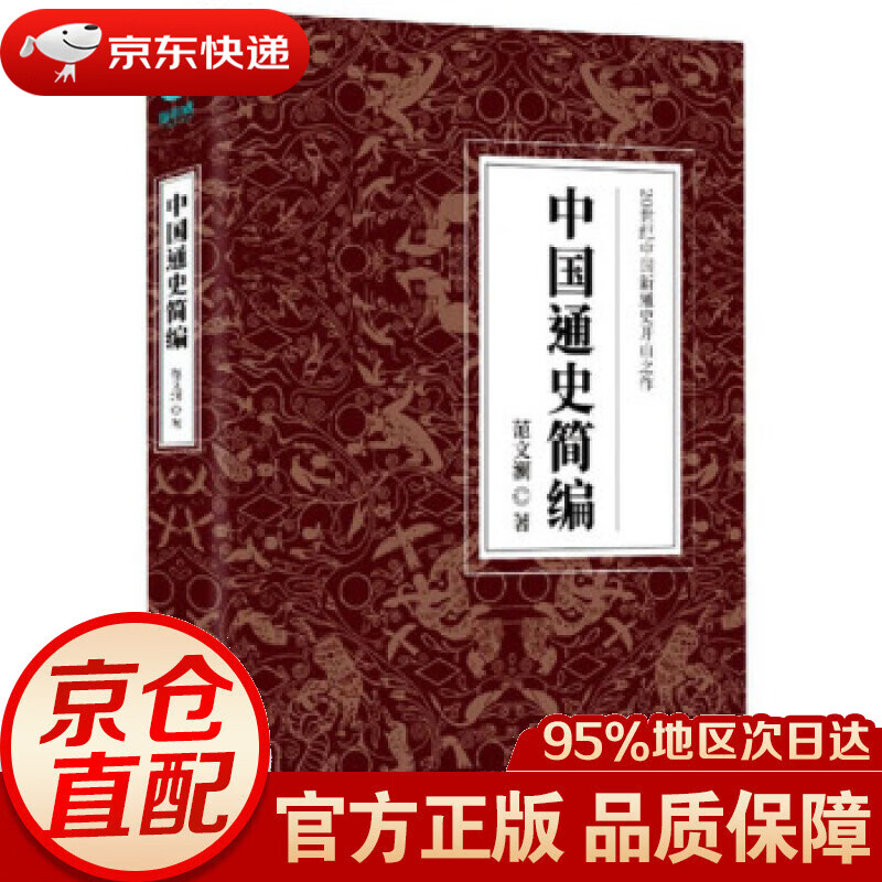 【 】中国通史简编 范文澜 著 天津人民出版社 9787201166063