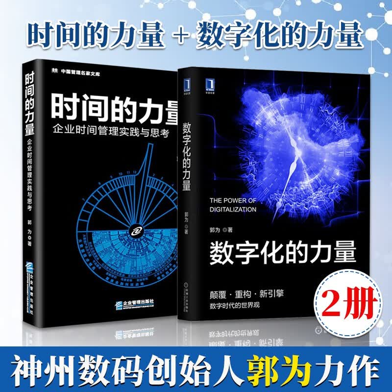2册 数字化的力量+时间的力量 州数码创始人郭为力作 时间的力量 企业时间管理实践与思考 中国企业量身打造的驾驭数字化