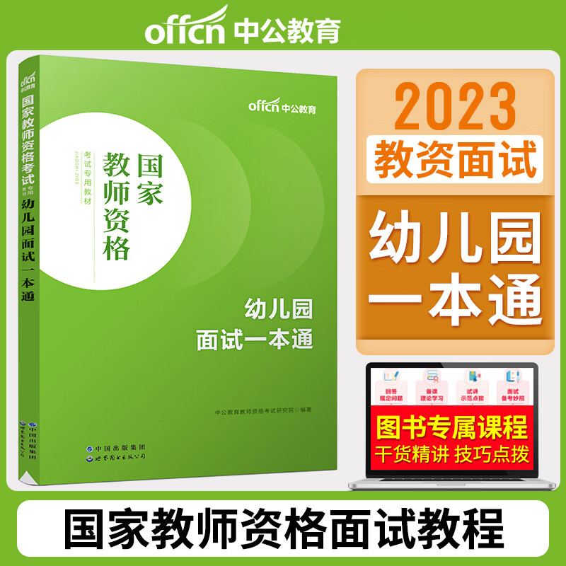 中公教资幼儿园2023年幼儿园教师资格考试下半年幼儿教师证资格教材保教知识与能力幼师证考试资料综合素质真题试卷幼师资格证用书 幼儿园面试一本通