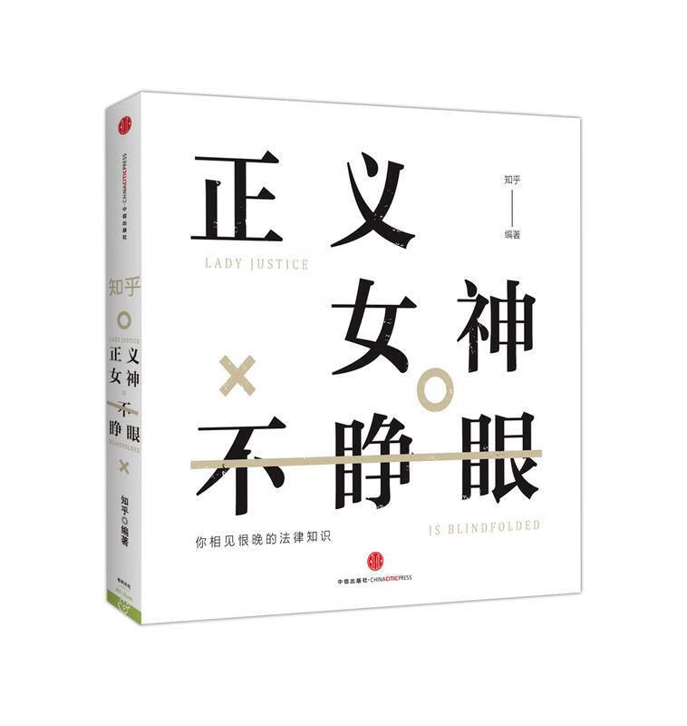 正义女神不睁眼