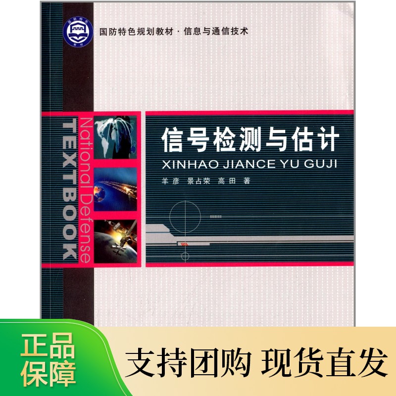 信号检测与估计9787561238981 羊彦 高田 景占荣 西北工业大学出版社
