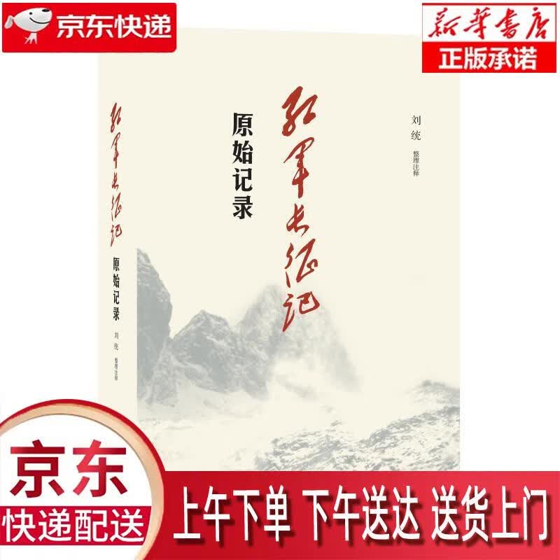 【新华畅销图书】红军长征记：原始记录 刘统 著 生活·读书·新知三联书店