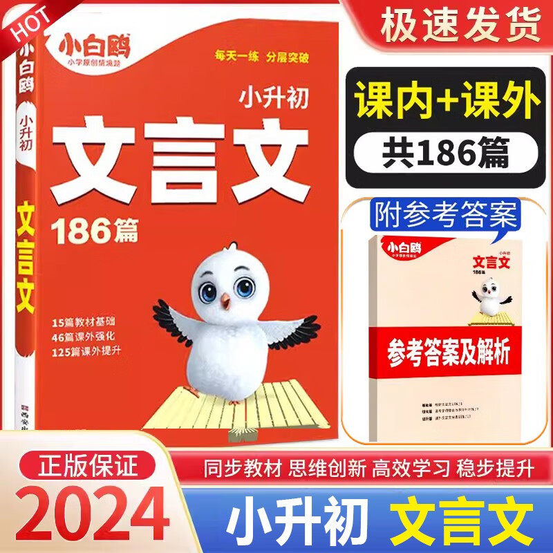 2024版万唯小白鸥 小升初文言文186篇