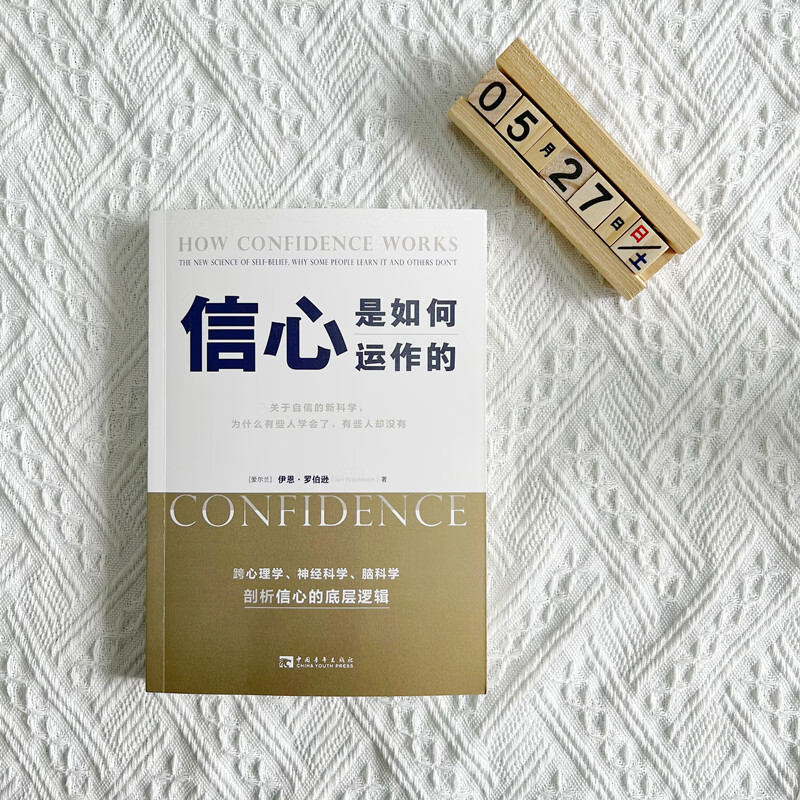 信心是如何运作的 关于自信的新科学,为什么有些人学会了,有些人却没有 图书