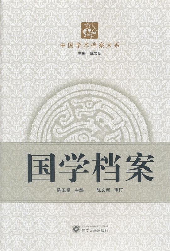国学档案