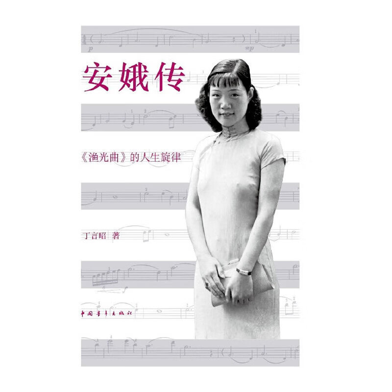 安娥传