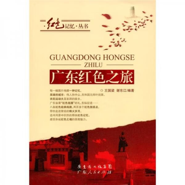广东红色之旅 王国梁