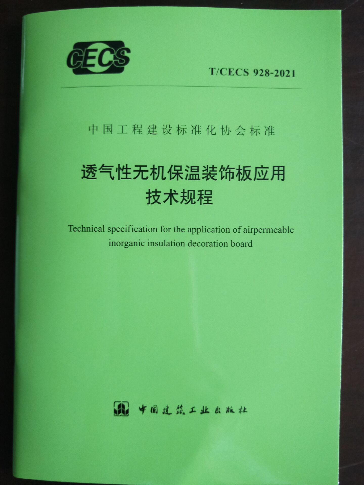 【现货】T/CECS 928-2021 透气性无机保温装饰板应用技术规程