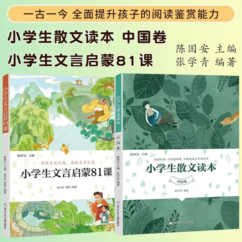小学生散文读本张学青编著中国卷小学生古文言启蒙81课小学名家文学读本日有所诵经典三四五六年级课外书 小学散文+文言启蒙81课(全2册)