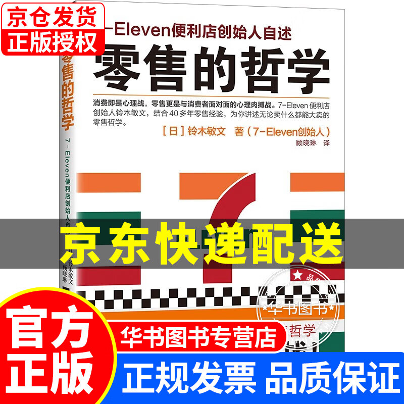 零售的哲学：7-Eleven便利店创始人自述