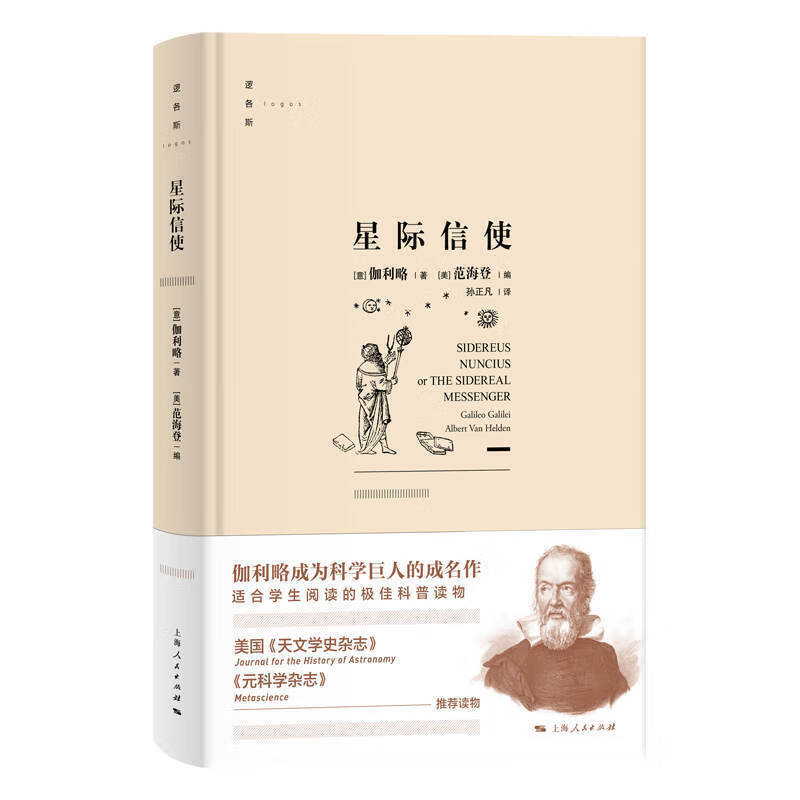 星际信使 （意）伽利略 上海人民出版社 9787208166134