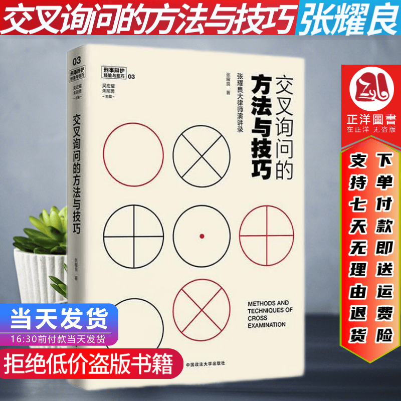 现货 交叉询问的方法与技巧 张耀良 大律师演讲录 刑事辩护经验与技巧03司法案例解释法律书籍实务 吴宏耀 中国政法大学出版社